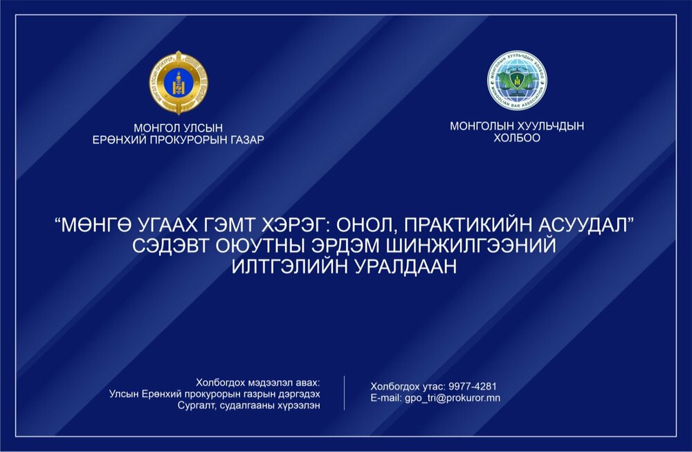 Мөнгө угаах гэмт хэрэг онол практикийн асуудал сэдэвт илтгэлийн уралдаан зарлагдлаа